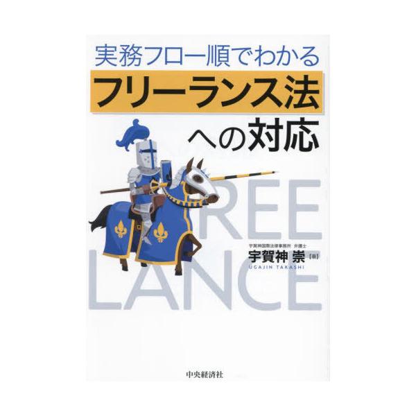 【発売日：2025年01月17日】宇賀神崇/著/実務フロー順でわかるフリーランス法への対応、メディア：BOOK、発売日：2025/01、重量：340g、商品コード：NEOBK-3056568、JANコード/ISBNコード：978450252...