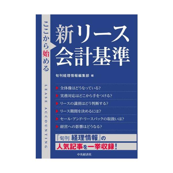 【発売日：2025年01月17日】旬刊経理情報編集部/編/ここから始める新リース会計基準、メディア：BOOK、発売日：2025/01、重量：254g、商品コード：NEOBK-3056570、JANコード/ISBNコード：9784502533815
