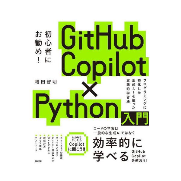 【発売日：2025年01月16日】増田智明/著/GitHub Copilot×Python入門 プログラミングに特化した生成AIを使った実践的学習法、メディア：BOOK、発売日：2025/01、重量：600g、商品コード：NEOBK-305...
