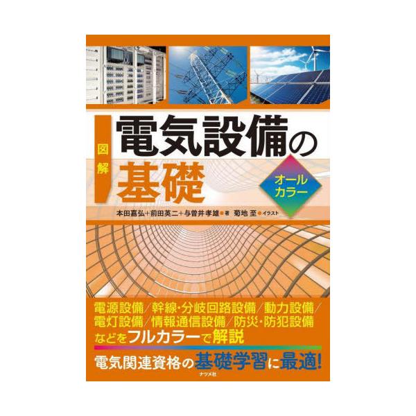 【発売日：2025年01月17日】本田嘉弘/著 前田英二/著 与曽井孝雄/著 菊地至/イラスト/図解電気設備の基礎 オールカラー、メディア：BOOK、発売日：2025/01、重量：500g、商品コード：NEOBK-3056576、JANコー...
