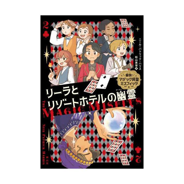 【発売日：2025年01月17日】ニール・パトリック・ハリス/作 アレック・アザム/作 松山美保/訳/リーラとリゾートホテルの幽霊 / 原タイトル:THE MAGIC MISFITS:THE SECOND STORY (痛快!マジック同盟ミ...