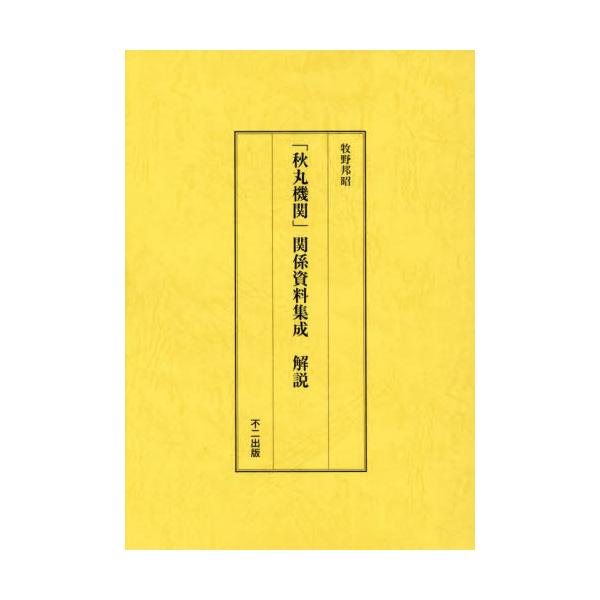 【発売日：2024年12月28日】牧野邦昭/編・解説/編集復刻版「秋丸機関」関係資料集成 解説、メディア：BOOK、発売日：2024/12、重量：142g、商品コード：NEOBK-3056600、JANコード/ISBNコード：9784835...