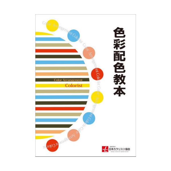 【発売日：2025年01月28日】日本カラリスト協会/監修 JAPCAセンター/著/色彩配色教本、メディア：BOOK、発売日：2025/01、重量：540g、商品コード：NEOBK-3056601、JANコード/ISBNコード：978441...