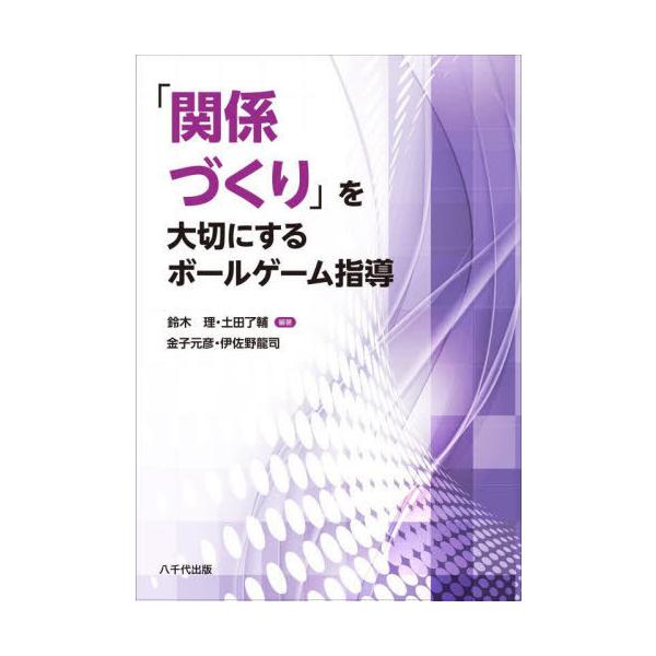 【発売日：2025年01月28日】鈴木理/編著 土田了輔/編著 金子元彦/執筆 伊佐野龍司/執筆/「関係づくり」を大切にするボールゲーム指導、メディア：BOOK、発売日：2025/01、重量：281g、商品コード：NEOBK-3056603...