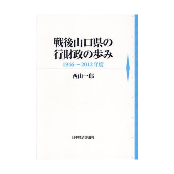 【発売日：2024年12月28日】西山一郎/著/戦後山口県の行財政の歩み、メディア：BOOK、発売日：2024/12、重量：1000g、商品コード：NEOBK-3056605、JANコード/ISBNコード：9784818826700