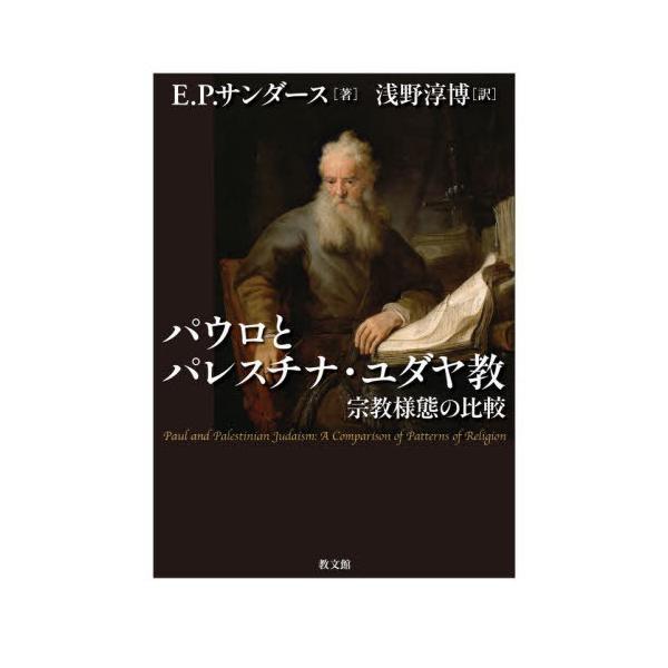 【発売日：2024年12月28日】E.P.サンダース/著 浅野淳博/訳/パウロとパレスチナ・ユダヤ教、メディア：BOOK、発売日：2024/12、重量：1000g、商品コード：NEOBK-3056606、JANコード/ISBNコード：978...