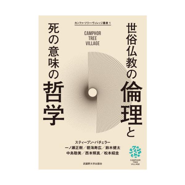 【発売日：2025年01月18日】スティーブン・バチェラー/〔ほか〕著/世俗仏教の倫理と死の意味の哲学 (カンファ・ツリー・ヴィレッジ叢書)、メディア：BOOK、発売日：2025/01、重量：470g、商品コード：NEOBK-3056631...