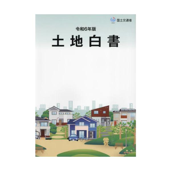 【発売日：2024年12月28日】国土交通省/編集/土地白書 令和6年版 (2024)、メディア：BOOK、発売日：2024/12、重量：450g、商品コード：NEOBK-3056637、JANコード/ISBNコード：9784909946713