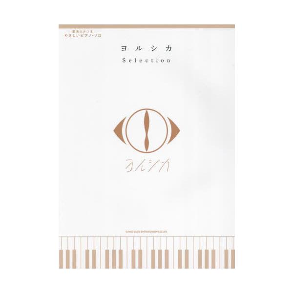 【発売日：2025年01月28日】シンコーミュージック/ヨルシカ Selection (音名カナつきやさしいピアノ・ソロ)、メディア：BOOK、発売日：2025/01、重量：690g、商品コード：NEOBK-3056670、JANコード/I...