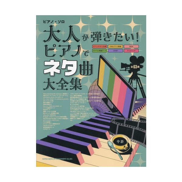 【発売日：2025年01月28日】シンコーミュージック・エンタテイメント/大人が弾きたい!ピアノでネタ曲大全集 (ピアノ・ソロ)、メディア：BOOK、発売日：2025/01、重量：690g、商品コード：NEOBK-3056673、JANコー...