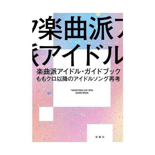 【発売日：2025年01月22日】タナカハルカ/著 成松哲/著/楽曲派アイドル・ガイドブック ももクロ以降のアイドルソング再考、メディア：BOOK、発売日：2025/01、重量：227g、商品コード：NEOBK-3056705、JANコード...