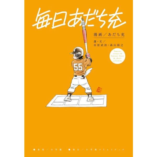 【発売日：2025年02月09日】あだち充/漫画 市原武法/選・文 森山裕之/選・文/毎日あだち充 famous scenes &amp; famous lines &amp; short columns、メディア：BOOK、発売日：202...