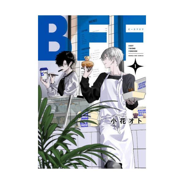 【発売日：2025年02月19日】小花オト/著/BFF 1 (マンガワンSSC)、メディア：BOOK、発売日：2025/02、重量：170g、商品コード：NEOBK-3056871、JANコード/ISBNコード：9784098538676