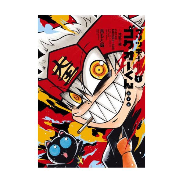 【発売日：2025年02月27日】吉もと誠/著/ウソツキ!ゴクオーくん 完全版 1 (てんとう虫コミックス スペシャル)、メディア：BOOK、発売日：2025/02、重量：260g、商品コード：NEOBK-3056893、JANコード/IS...