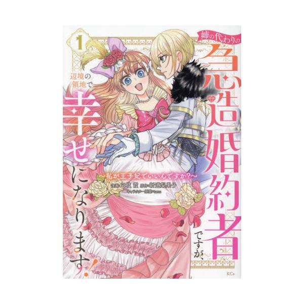 【発売日：2025年02月28日】新道梨果子/原作 三枝霞/漫画 tanu/キャラクター原案/姉の代わりの急造婚約者ですが、辺境の領地で幸せになります! 〜私が王子妃でいいんですか?〜 1 (KCx)、メディア：BOOK、発売日：2025/...