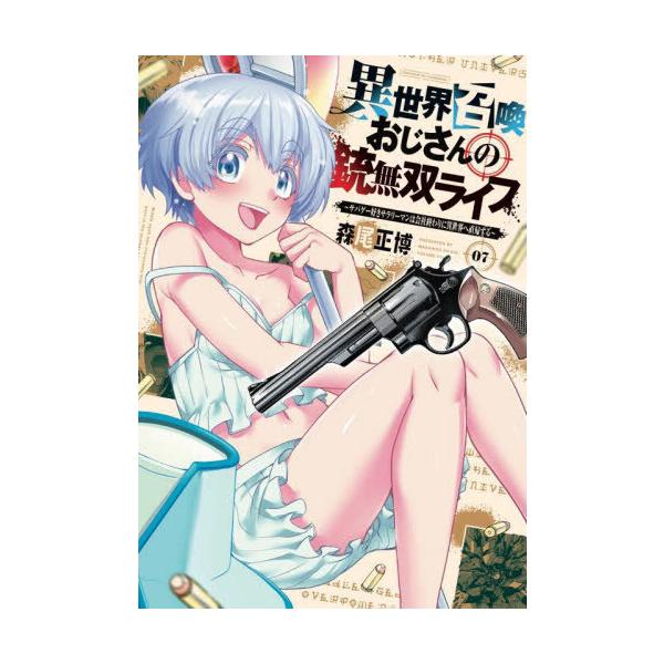 【発売日：2025年02月14日】森尾正博/異世界召喚おじさんの銃無双ライフ 〜サバゲー好きサラリーマンは会社終わりに異世界へ直帰する〜 7 (芳文社コミックス)、メディア：BOOK、発売日：2025/02、重量：190g、商品コード：NE...
