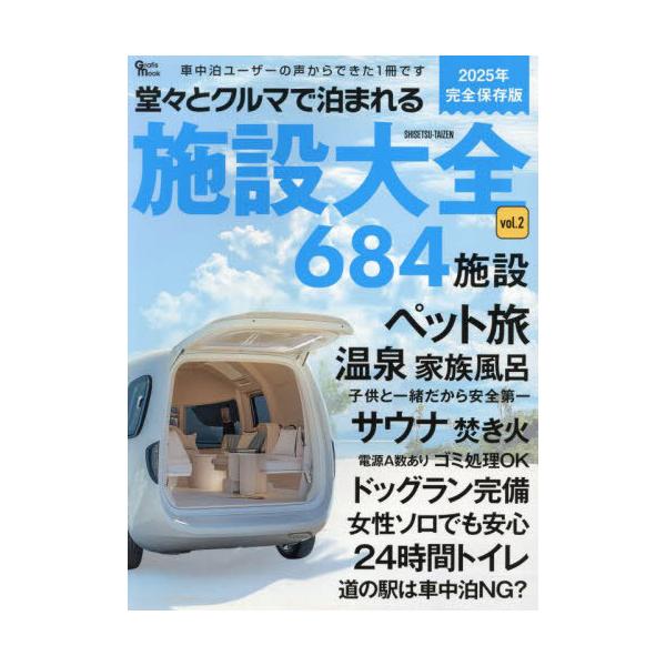 【発売日：2025年01月26日】マガジン大地/堂々とクルマで泊まれる施設大全 2 (Grafis)、メディア：BOOK、発売日：2025/01、重量：340g、商品コード：NEOBK-3057502、JANコード/ISBNコード：9784...