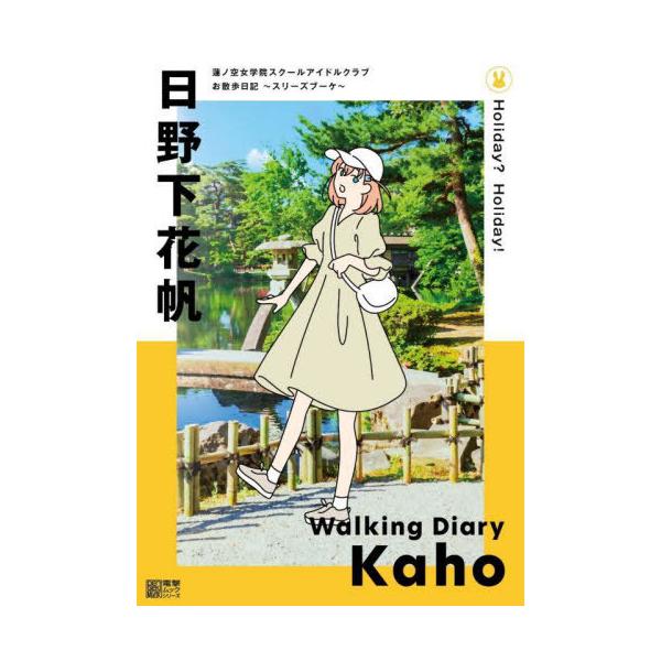 【発売日：2025年01月28日】KADOKAWA/蓮ノ空女学院スクールアイドルクラブ お散歩日記 スリーズブーケ 日野下花帆 (電撃ムック)、メディア：BOOK、発売日：2025/01、重量：144g、商品コード：NEOBK-305751...