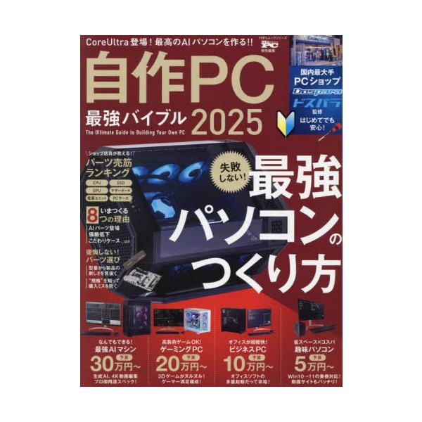 【発売日：2025年01月26日】ドスパラ/監修/2025 自作PC最強バイブル (100%ムックシリーズ)、メディア：BOOK、発売日：2025/01、重量：340g、商品コード：NEOBK-3057524、JANコード/ISBNコード：...