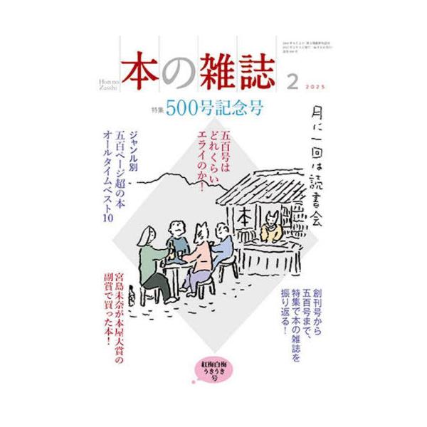 【発売日：2025年01月10日】本の雑誌社/本の雑誌 2025-2、メディア：BOOK、発売日：2025/01、重量：450g、商品コード：NEOBK-3057572、JANコード/ISBNコード：9784860115623