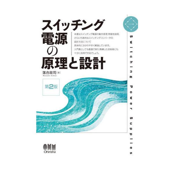 【発売日：2025年01月18日】落合政司/著/スイッチング電源の原理と設計、メディア：BOOK、発売日：2025/01、重量：500g、商品コード：NEOBK-3057584、JANコード/ISBNコード：9784274233159