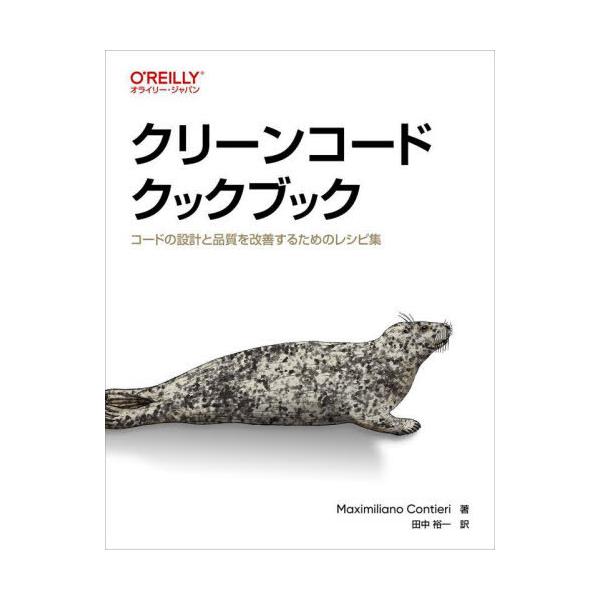 【発売日：2025年01月18日】MaximilianoContieri/著 田中裕一/訳/クリーンコードクックブック コードの設計と品質を改善するためのレシピ集 / 原タイトル:Clean Code Cookbook、メディア：BOOK、...