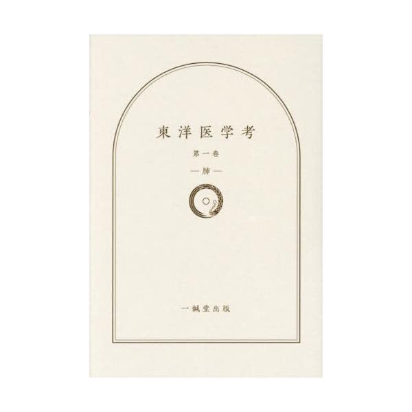 【発売日：2025年01月18日】一鍼堂出版/著/東洋医学考 第1巻、メディア：BOOK、発売日：2025/01、重量：500g、商品コード：NEOBK-3057607、JANコード/ISBNコード：9784434347580