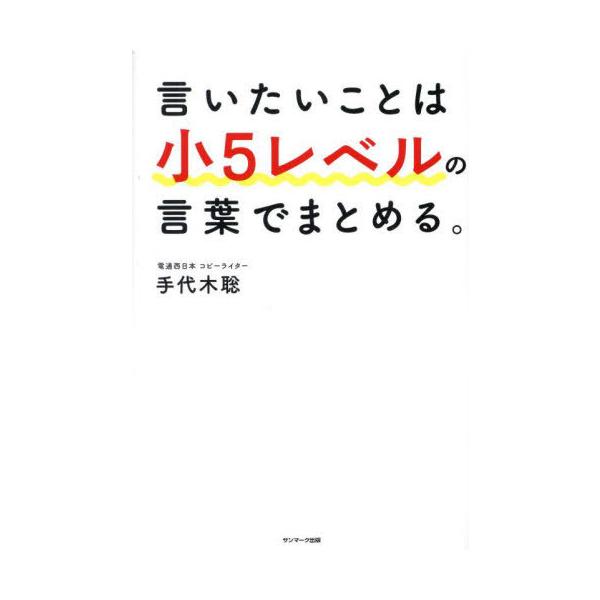 【発売日：2025年01月18日】手代木聡/著/言いたいことは小5レベルの言葉でまとめる。、メディア：BOOK、発売日：2025/01、重量：340g、商品コード：NEOBK-3057612、JANコード/ISBNコード：978476314...