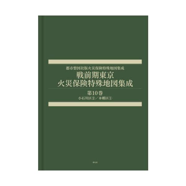 【発売日：2025年01月28日】辻原万規彦/戦前期東京火災保険特殊地図集成 10 (都市整図社版火災保険特殊地図集成)、メディア：BOOK、発売日：2025/01、重量：3000g、商品コード：NEOBK-3057618、JANコード/I...