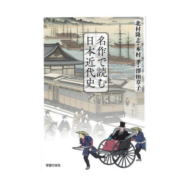 【発売日：2025年01月24日】北村隆志/著 木村孝/著 澤田章子/著/名作で読む日本近代史、メディア：BOOK、発売日：2025/01、重量：262g、商品コード：NEOBK-3057627、JANコード/ISBNコード：9784761...