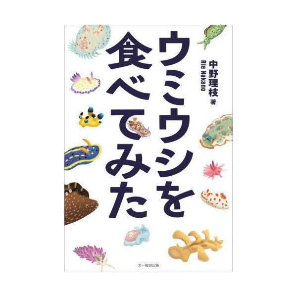 【発売日：2025年01月18日】中野理枝/著/ウミウシを食べてみた、メディア：BOOK、発売日：2025/01、重量：329g、商品コード：NEOBK-3057631、JANコード/ISBNコード：9784829972571