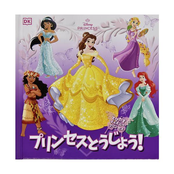 【発売日：2025年01月18日】ドーリング・キンダースリー/さく 大日本絵画/やく/プリンセスとうじょう! / 原タイトル:Pop‐Up Peekaboo!Disney Princess (とびだすディズニープリンセス)、メディア：BOO...