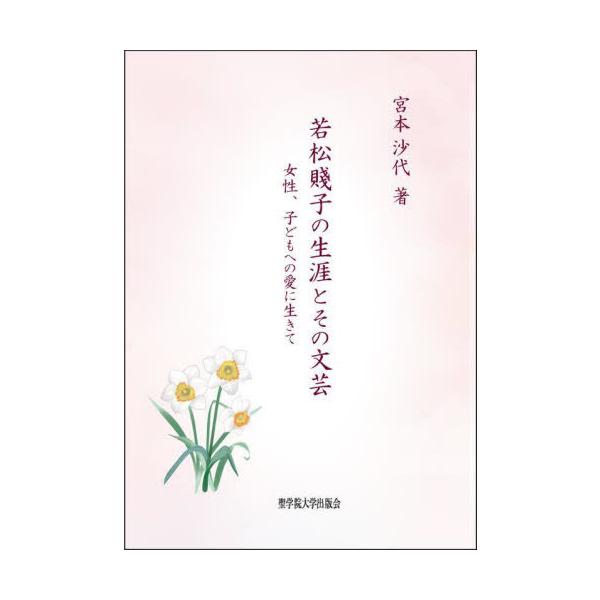 【発売日：2025年01月28日】宮本沙代/著/若松賤子の生涯とその文芸 女性、子どもへの愛に生きて、メディア：BOOK、発売日：2025/01、重量：450g、商品コード：NEOBK-3057638、JANコード/ISBNコード：9784...