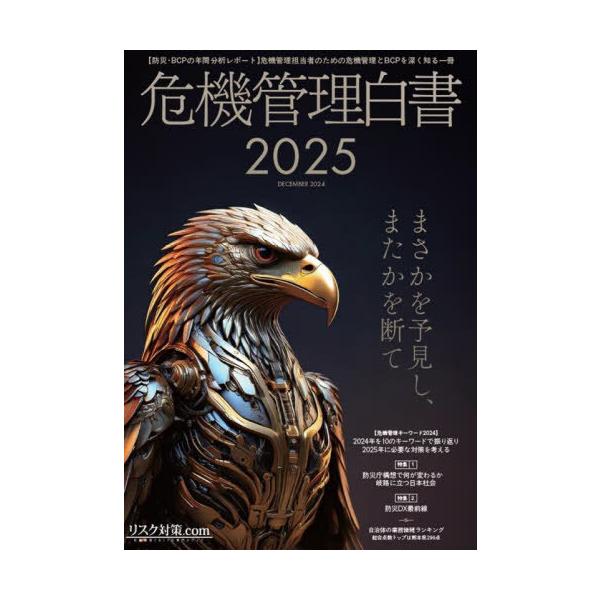 【発売日：2024年12月28日】リスク対策.com/編集/危機管理白書 2025、メディア：BOOK、発売日：2024/12、重量：450g、商品コード：NEOBK-3057639、JANコード/ISBNコード：9784865271485