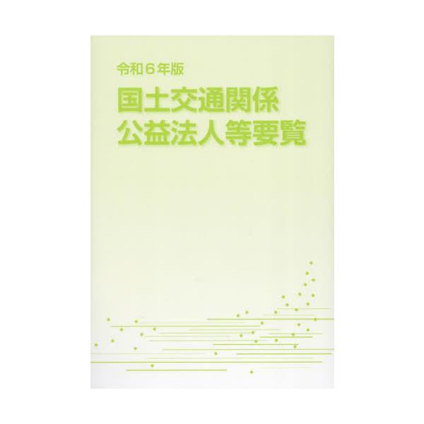 【発売日：2023年12月28日】運輸総合研究所 東京 建設広報協会/国土交通関係公益法人等要覧 令和6年度版、メディア：BOOK、発売日：2023/12、重量：450g、商品コード：NEOBK-3057641、JANコード/ISBNコード...