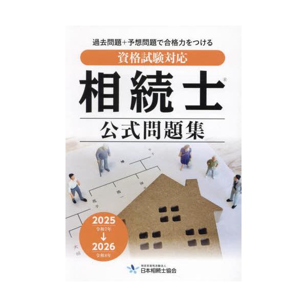 【発売日：2024年12月28日】江里口吉雄/監修 日本相続士協会/編著/相続士 公式問題集 2025-2026、メディア：BOOK、発売日：2024/12、重量：500g、商品コード：NEOBK-3057656、JANコード/ISBNコー...