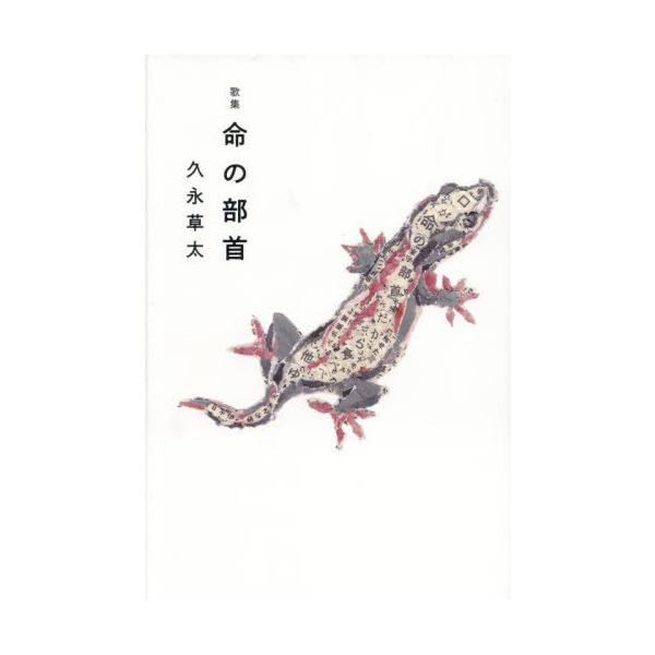 【発売日：2024年09月28日】久永草太/著/歌集 命の部首、メディア：BOOK、発売日：2024/09、重量：293g、商品コード：NEOBK-3057658、JANコード/ISBNコード：9784776816942
