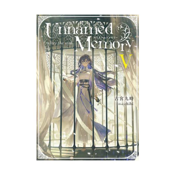 【発売日：2025年01月17日】古宮九時/著/Unnamed Memory-after the end- 5 (DENGEKI)、メディア：BOOK、発売日：2025/01、重量：390g、商品コード：NEOBK-3057676、JANコ...
