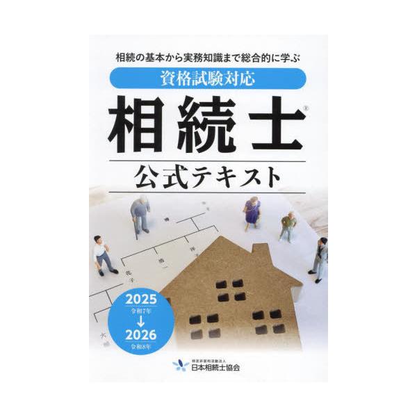 【発売日：2024年12月28日】江里口吉雄/監修 日本相続士協会/編著/相続士公式テキスト 2025-2026、メディア：BOOK、発売日：2024/12、重量：396g、商品コード：NEOBK-3057679、JANコード/ISBNコー...