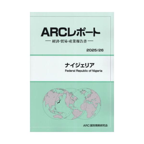 【発売日：2024年12月28日】ARC国別情勢研究会/編集/ナイジェリア (2025-2026)、メディア：BOOK、発売日：2024/12、重量：1500g、商品コード：NEOBK-3057697、JANコード/ISBNコード：9784...