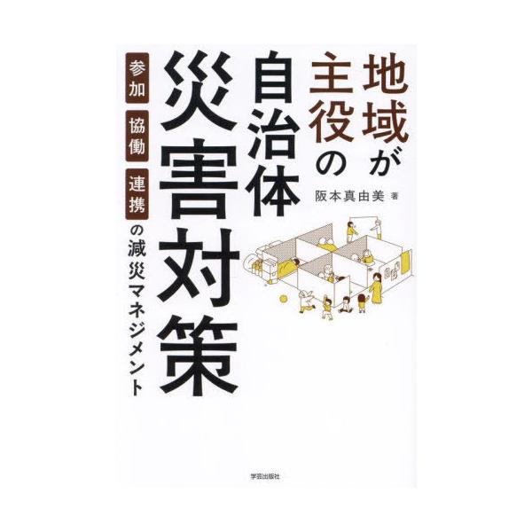 【発売日：2025年01月17日】阪本真由美/著/地域が主役の自治体災害対策 参加・協働・連携の減災マネジメント、メディア：BOOK、発売日：2025/01、重量：500g、商品コード：NEOBK-3057709、JANコード/ISBNコー...