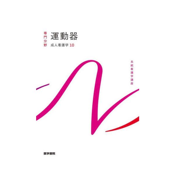 【発売日：2025年01月28日】田中栄/成人看護学 10 運動器 第16版 (系統看護学講座 専門分野)、メディア：BOOK、発売日：2025/01、重量：500g、商品コード：NEOBK-3057711、JANコード/ISBNコード：9...