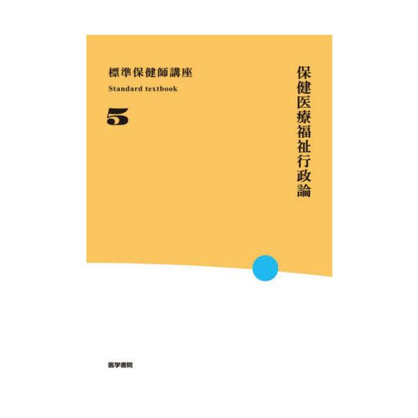 【発売日：2025年01月28日】藤内修二/標準保健師講座 5、メディア：BOOK、発売日：2025/01、重量：600g、商品コード：NEOBK-3057726、JANコード/ISBNコード：9784260056731
