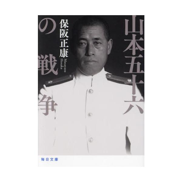 【発売日：2025年01月18日】保阪正康/著/山本五十六の戦争 (毎日文庫)、メディア：BOOK、発売日：2025/01、重量：250g、商品コード：NEOBK-3057727、JANコード/ISBNコード：9784620210797