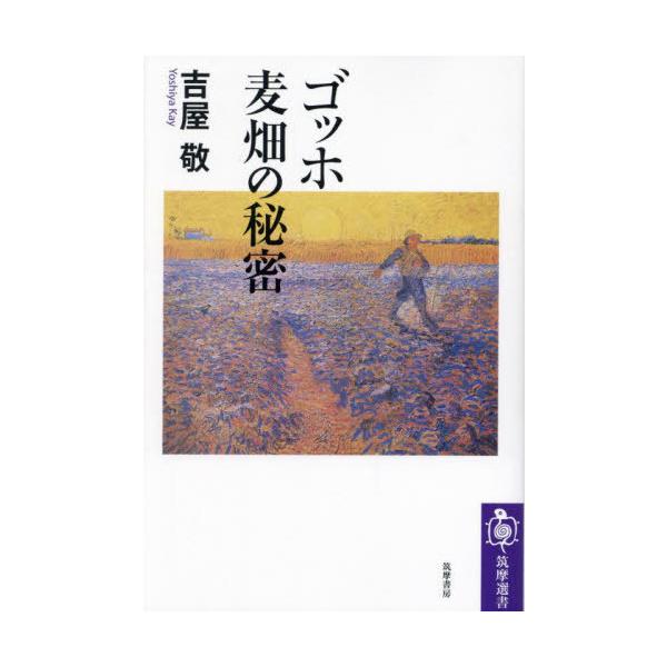 【発売日：2025年01月17日】吉屋敬/著/ゴッホ麦畑の秘密 (筑摩選書)、メディア：BOOK、発売日：2025/01、重量：340g、商品コード：NEOBK-3057732、JANコード/ISBNコード：9784480018120