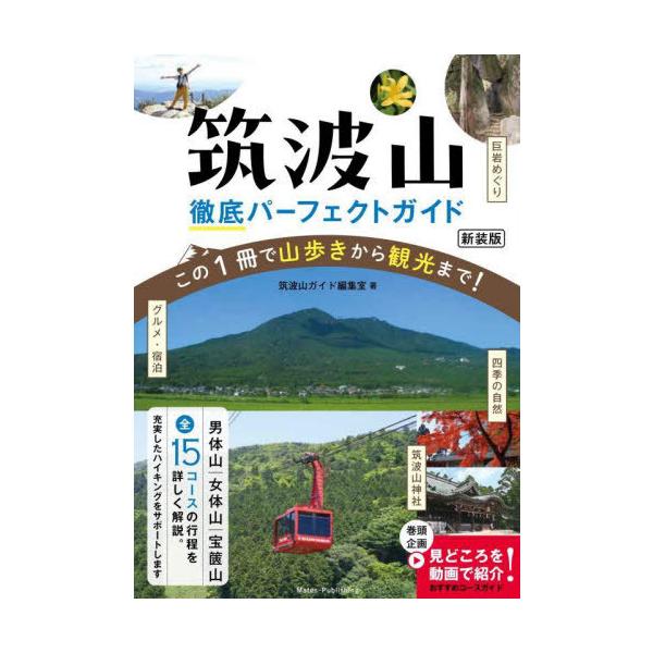 【発売日：2025年01月18日】筑波山ガイド編集室/著/筑波山徹底パーフェクトガイド この1冊で山歩きから観光まで!、メディア：BOOK、発売日：2025/01、重量：340g、商品コード：NEOBK-3057747、JANコード/ISB...