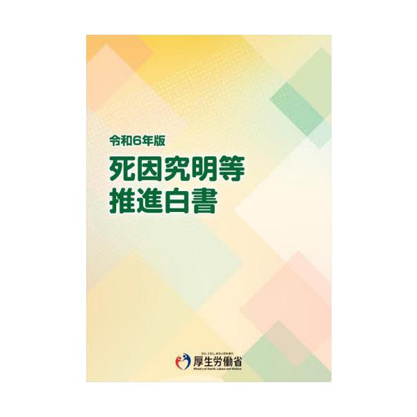 【発売日：2024年12月28日】厚生労働省/編集/死因究明等推進白書 令和6年版、メディア：BOOK、発売日：2024/12、重量：500g、商品コード：NEOBK-3057760、JANコード/ISBNコード：9784865794496