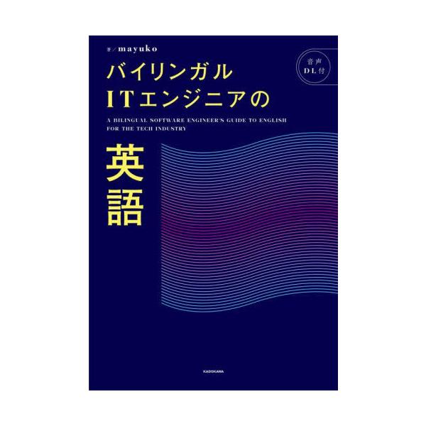 【発売日：2025年01月18日】mayuko/著/バイリンガルITエンジニアの英語、メディア：BOOK、発売日：2025/01、重量：525g、商品コード：NEOBK-3057767、JANコード/ISBNコード：9784046052520