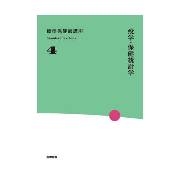 【発売日：2025年01月28日】宮松直美/標準保健師講座 4、メディア：BOOK、発売日：2025/01、重量：600g、商品コード：NEOBK-3057773、JANコード/ISBNコード：9784260056823