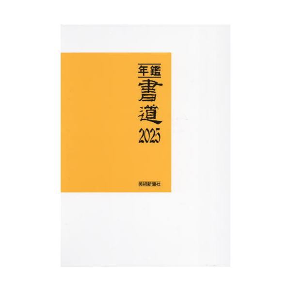 【発売日：2025年01月28日】美術新聞社・編集部/編集/年鑑書道 2025、メディア：BOOK、発売日：2025/01、重量：1500g、商品コード：NEOBK-3057787、JANコード/ISBNコード：9784860121365